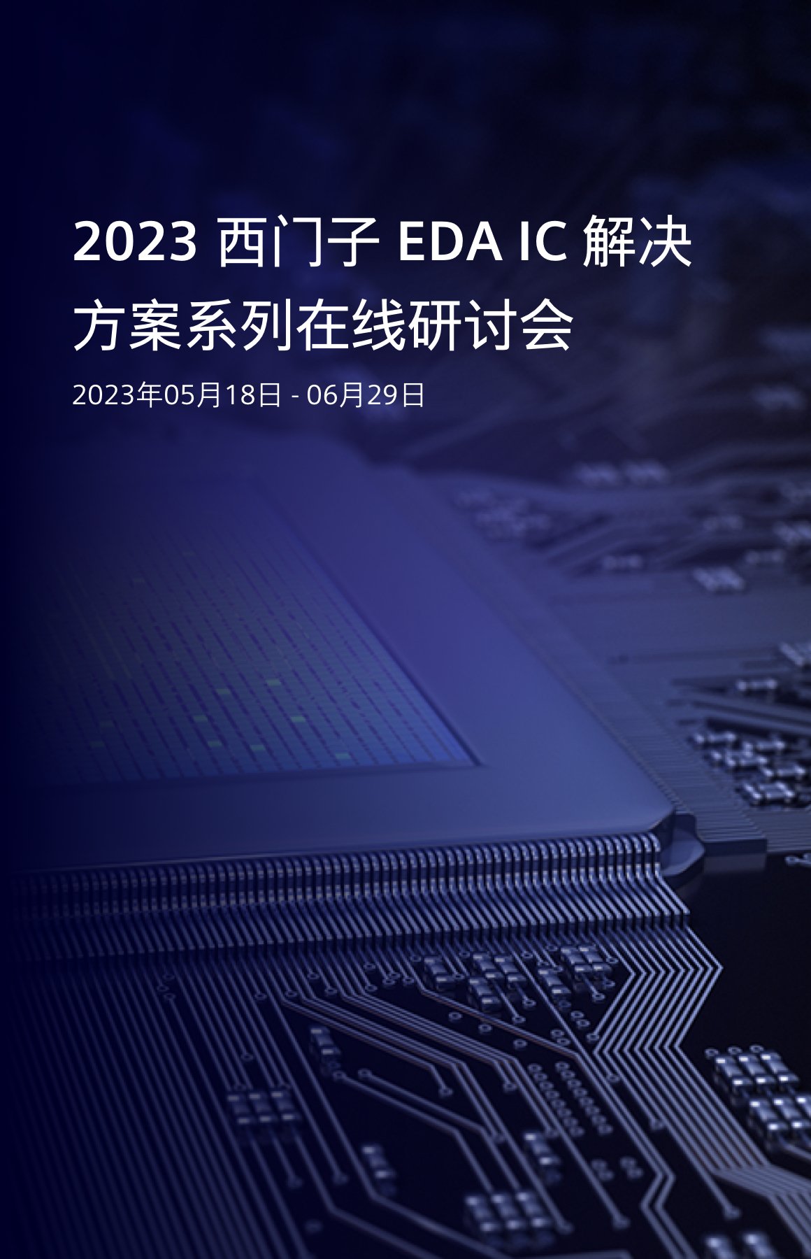填写信息 - 2023 西门子 EDA IC 解决方案系列在线研讨会